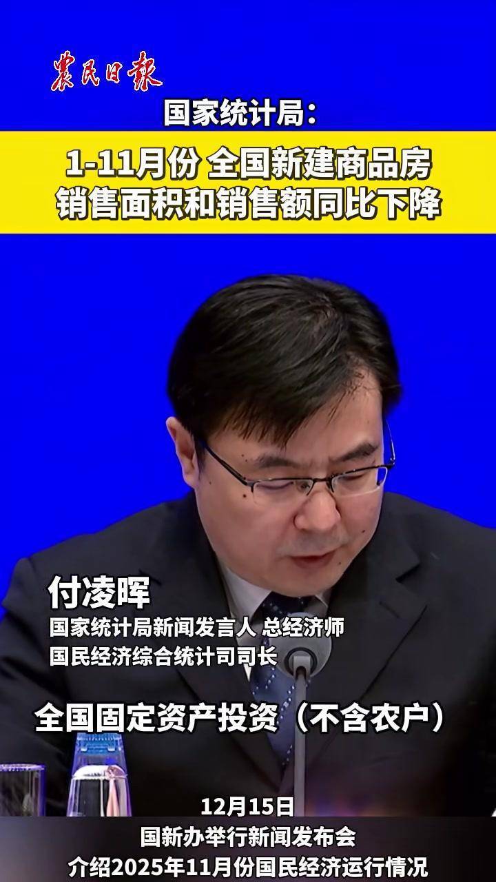 国家统计局:1-11月份全国新建商品房销售面积和销售额同比下降