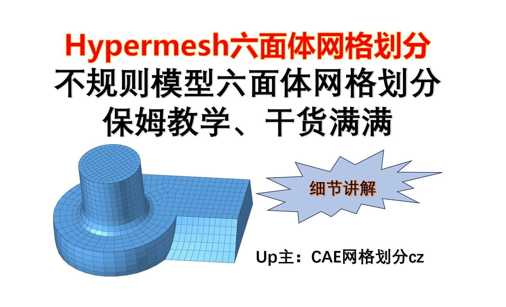 hypermesh不规则模型六面体网格划分分享(十四)