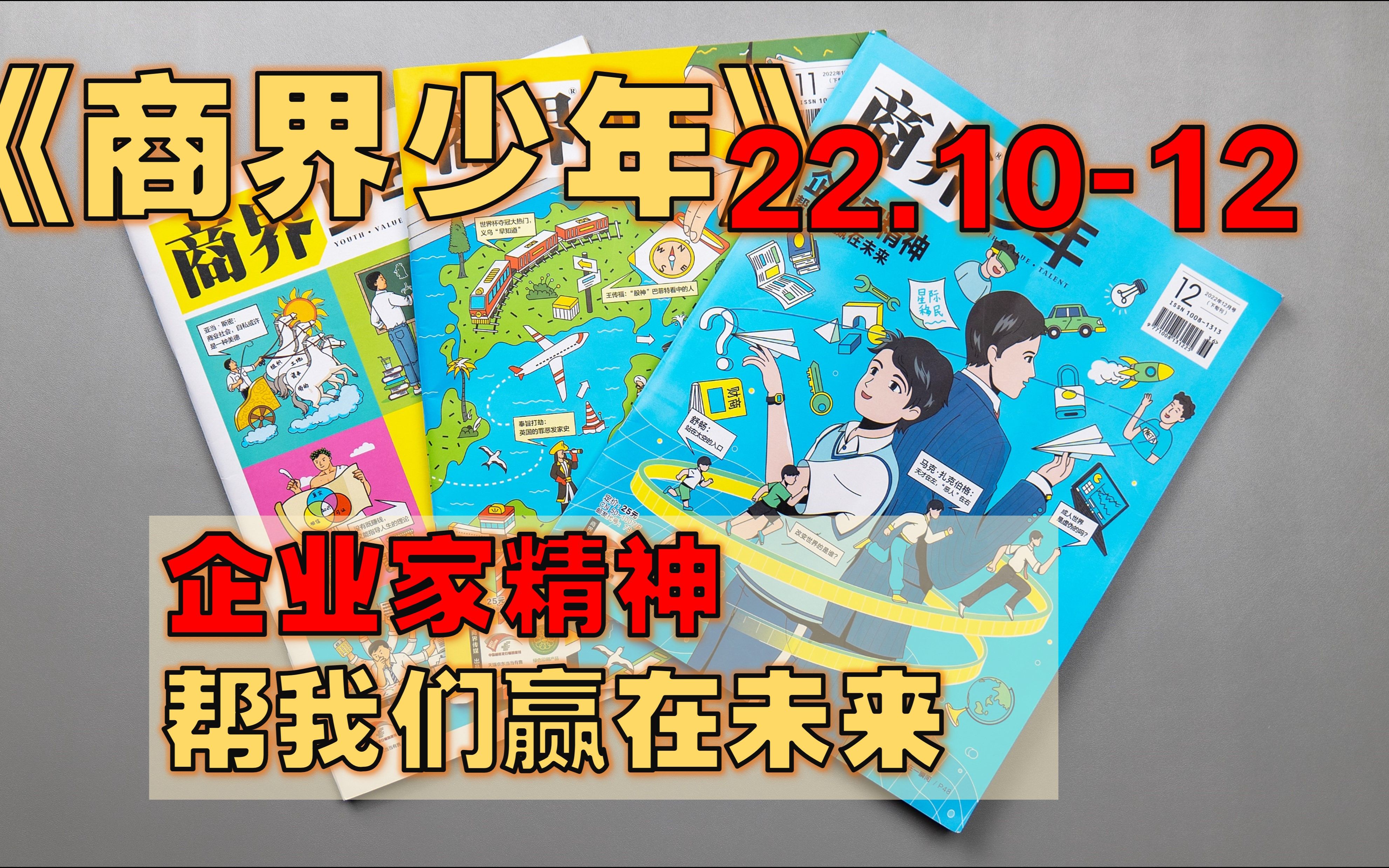 ...《商界少年》 2022年10-12月 - 知识是什么,为何要学习?/ 跨学科融合...