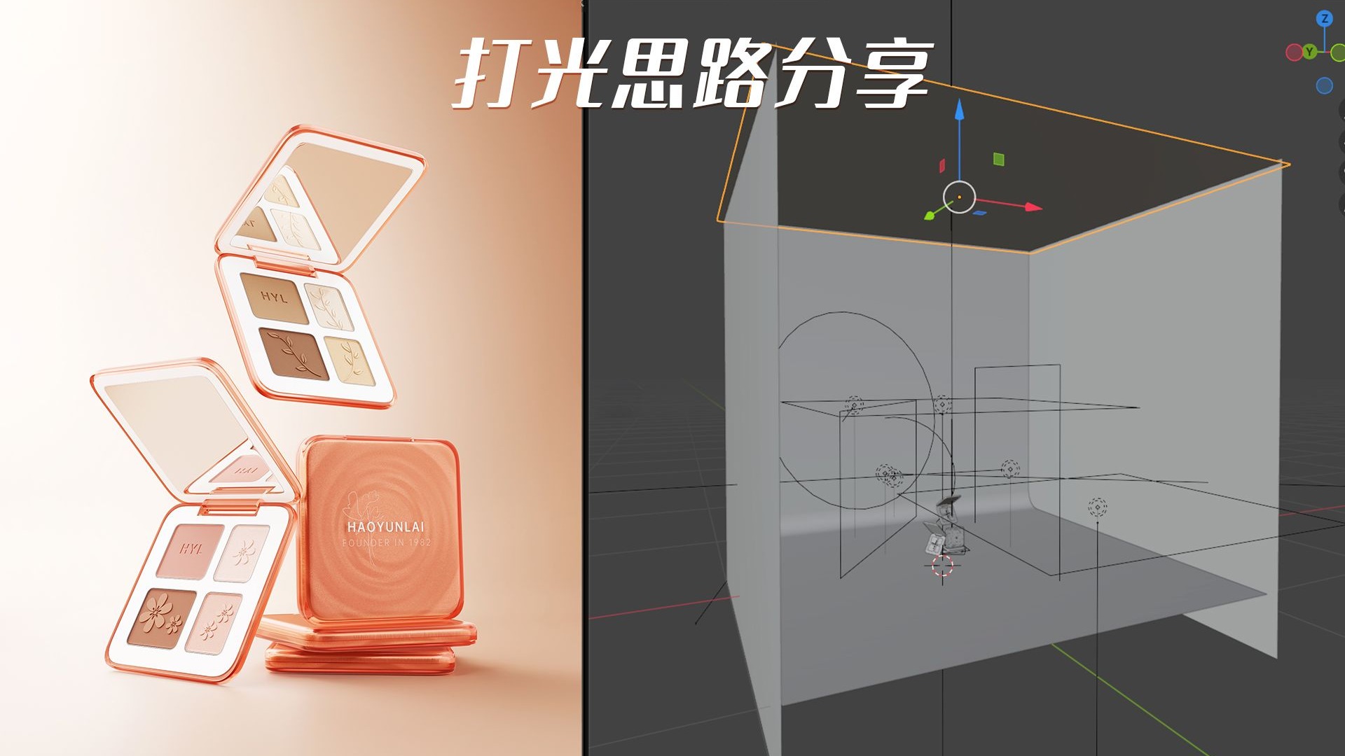 blender渲染塑料材质打光思路技巧分享三维教程