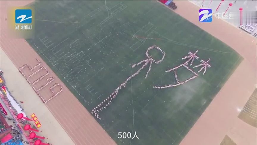 我们都是追梦人!运动会开幕式500名大学生组巨型追梦人队形