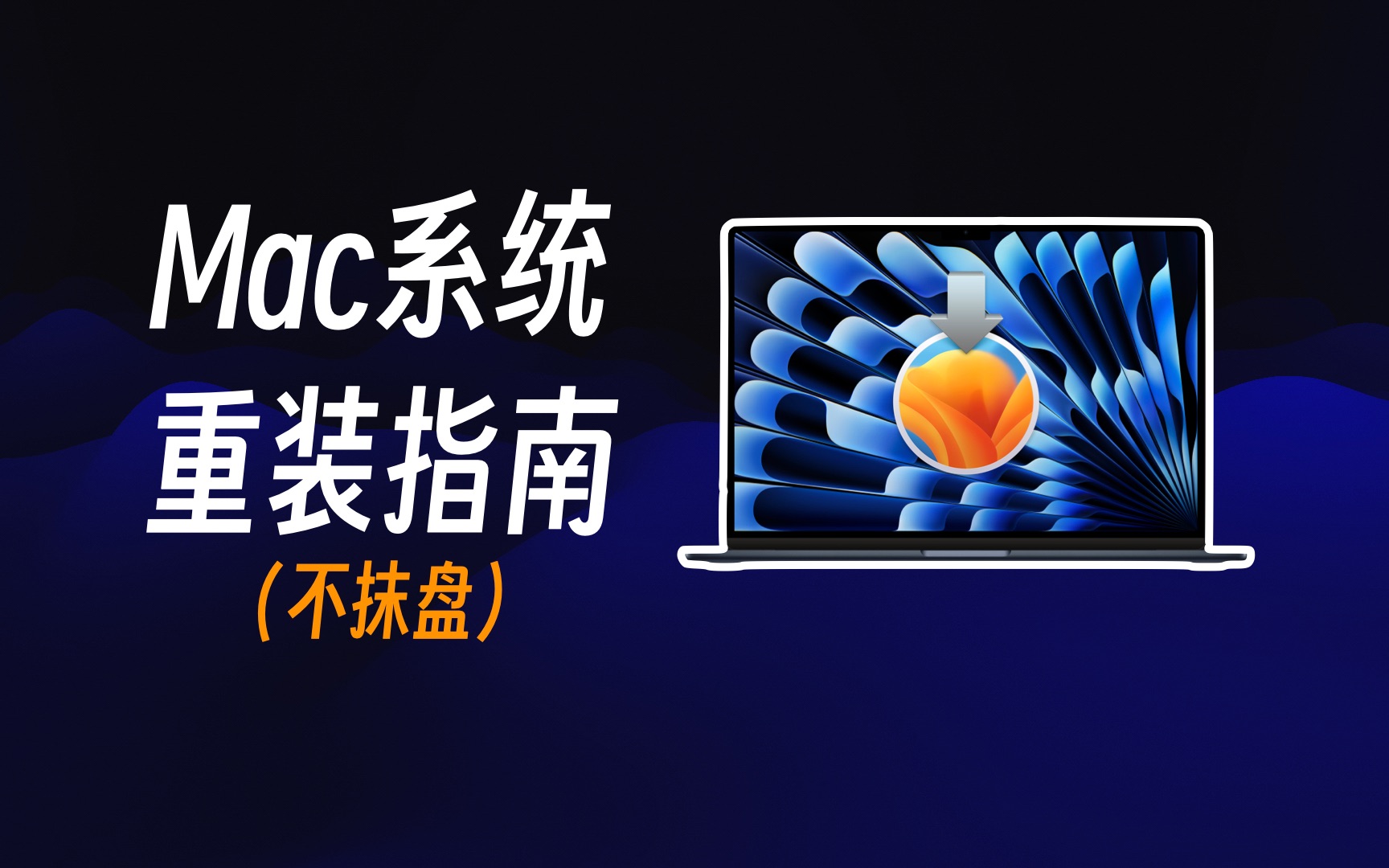 Mac系统重装指南(不抹盘)|2023版