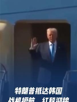 美国总统特朗普抵达韩国,战机护航、红毯迎接