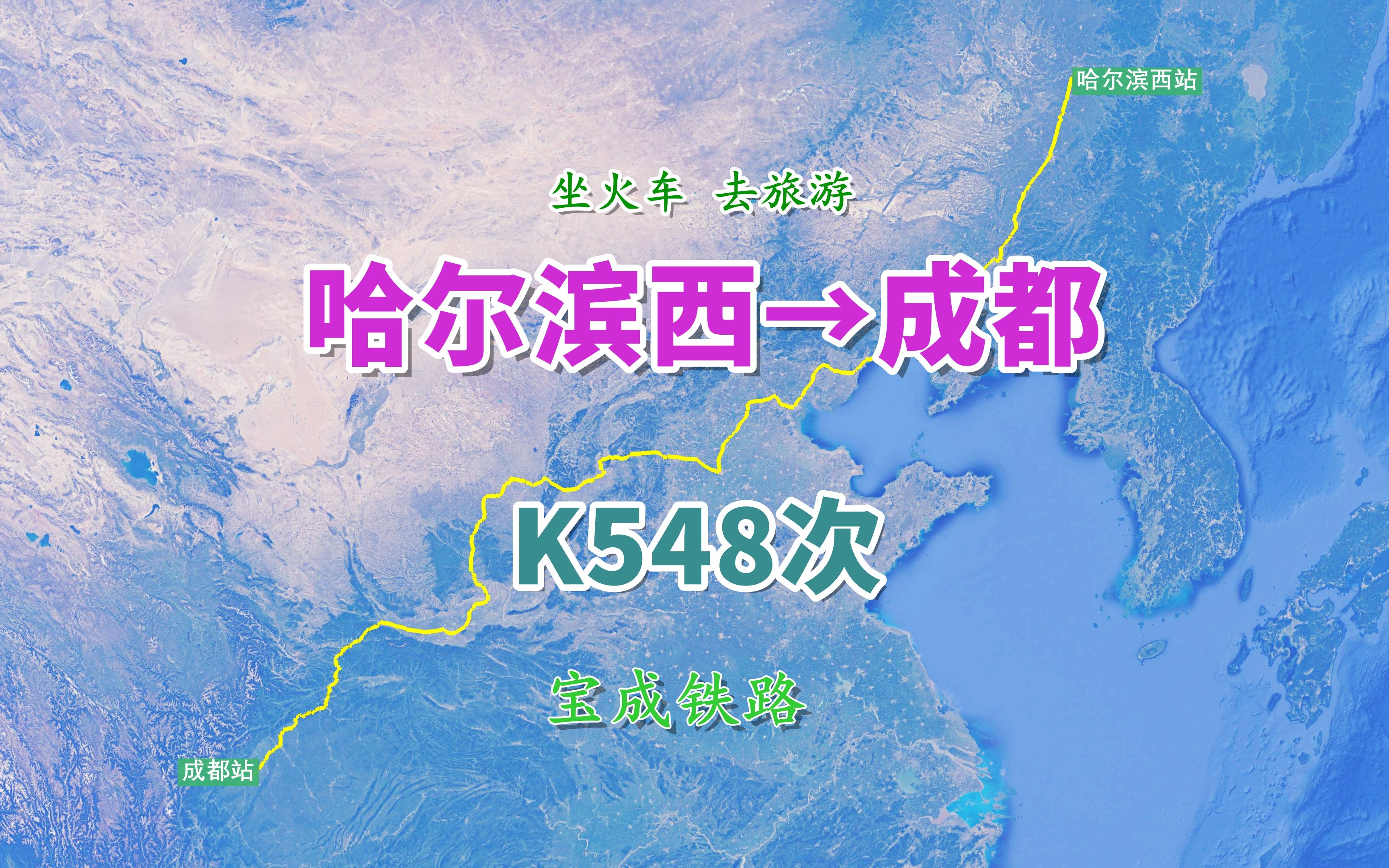 K548次列车(哈尔滨西→成都),全程3459KM,观宝成铁路沿线景象