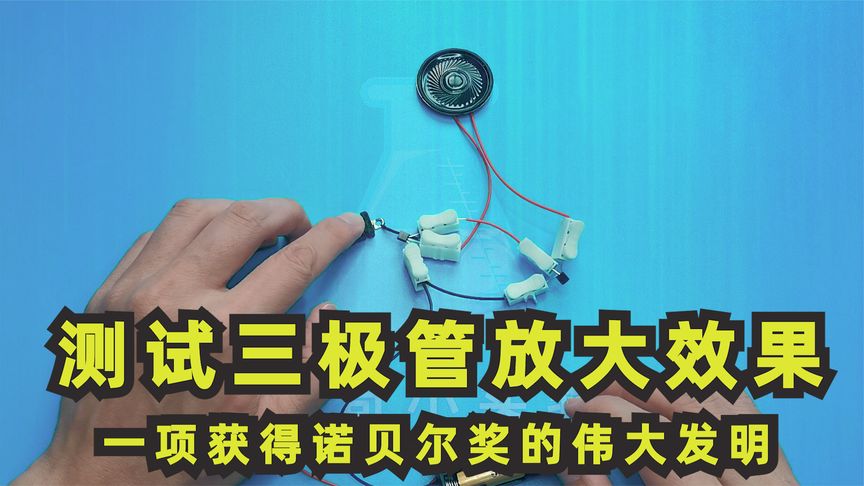 测试三极管对电流的放大作用,致敬晶体三极管发明者和诺奖获得者