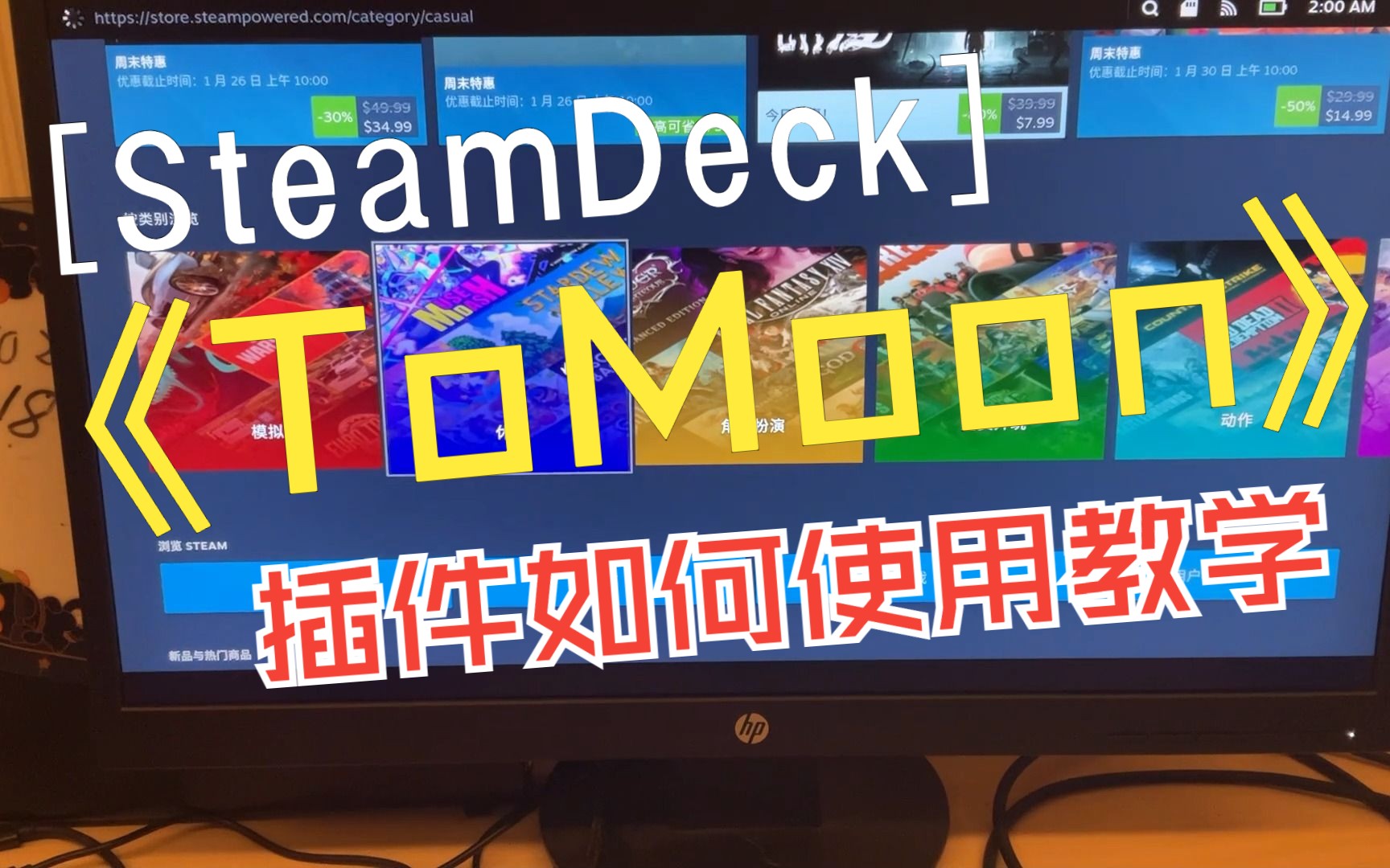 SteamDeck Tomoon 加速插件使用教程_哔哩哔哩bilibili_教程