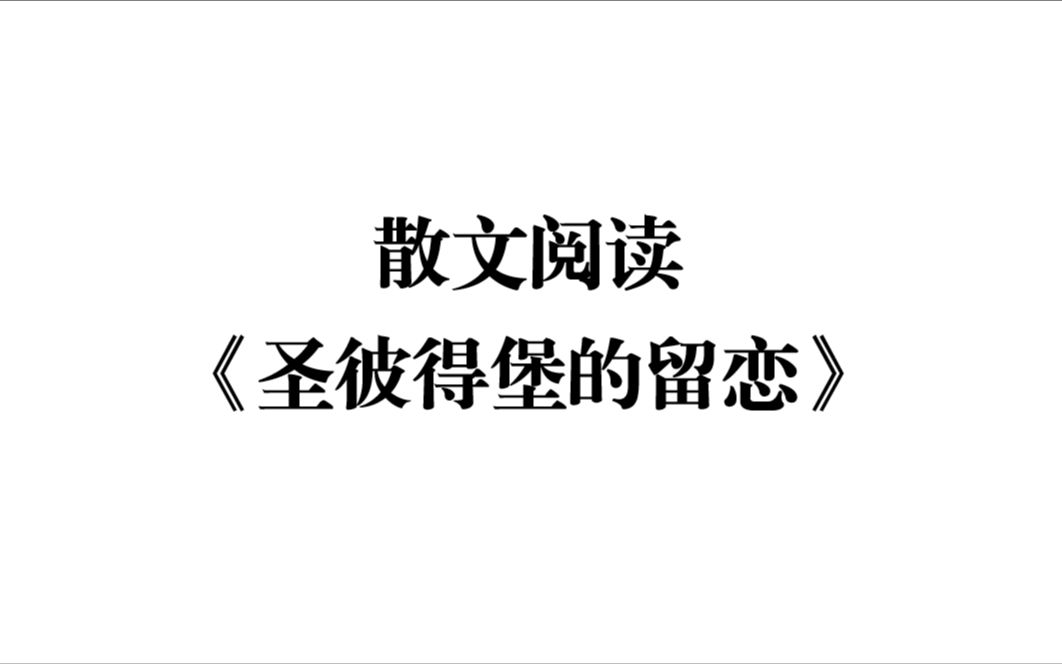 散文阅读《圣彼得堡的留恋》解析
