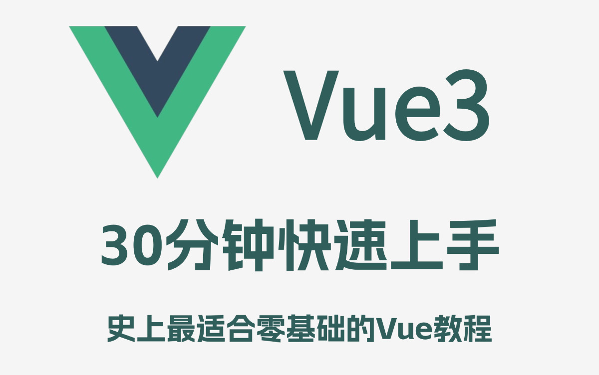 2024最新版Vue3零基础快速上手教程(40集全)