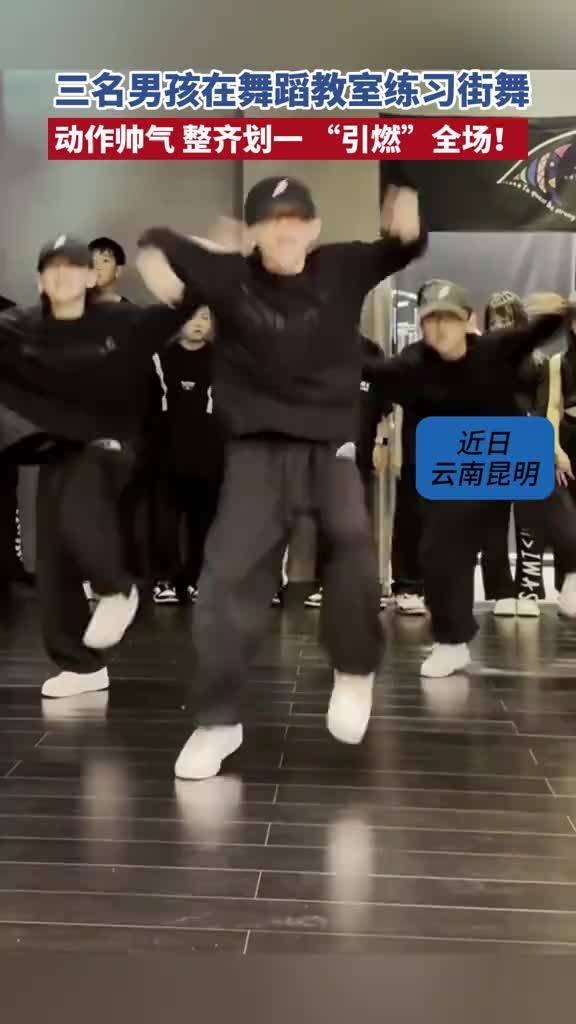 三名男孩在舞蹈教室练习街舞,动作帅气、整齐划一,"引燃"全场