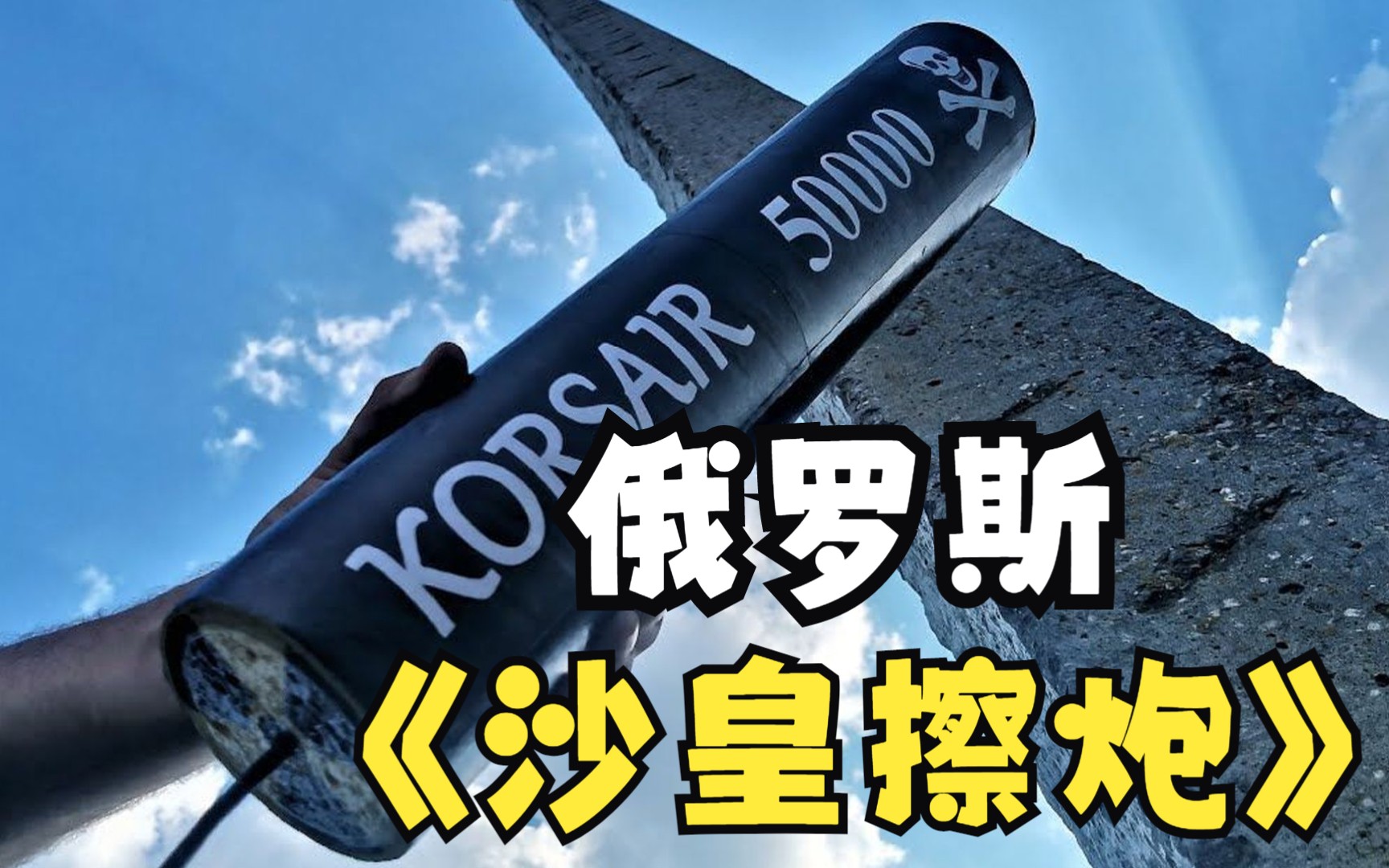 俄罗斯的擦炮真的好大!