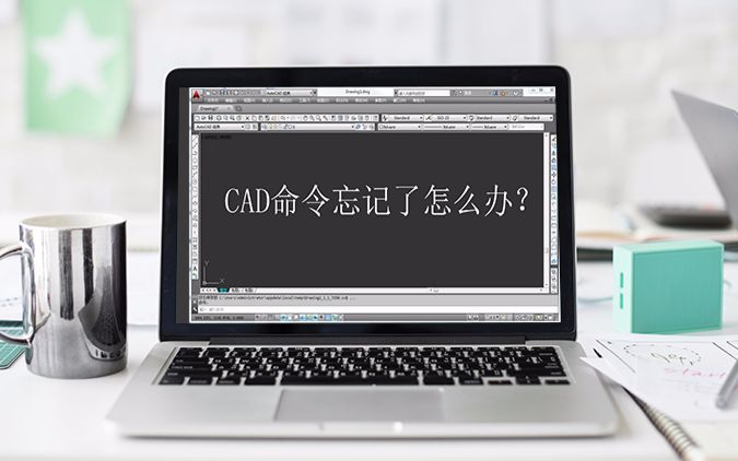 CAD忘记命令怎么办?有什么方法吗?CAD搜索查找命令,这方法厉害