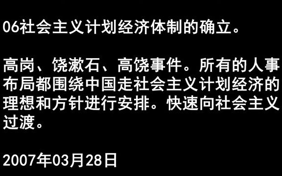 06-3社会主义计划经济体制的确立-高岗-饶漱石-高饶事件-所有的人事...