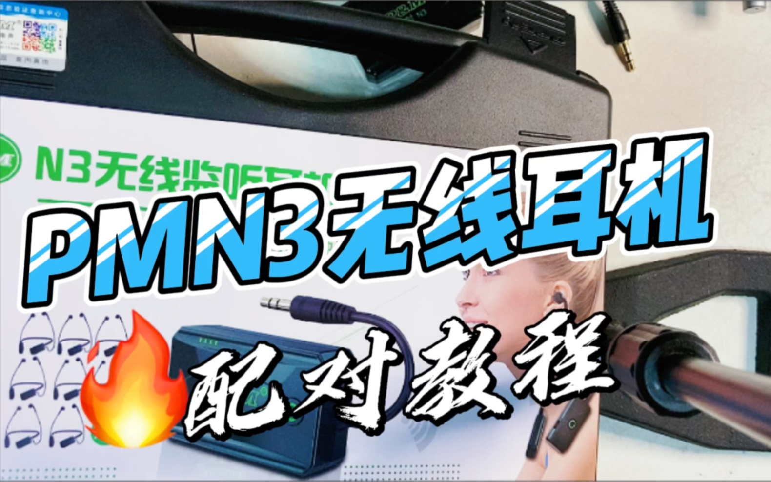 PMN3无线耳机配对教程,配好后发射器接声卡耳机口就可以使用了