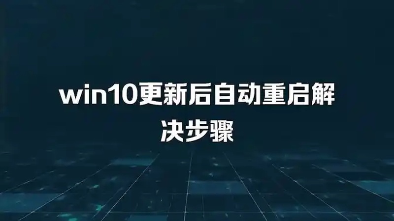 win10更新后自动重启解决步骤