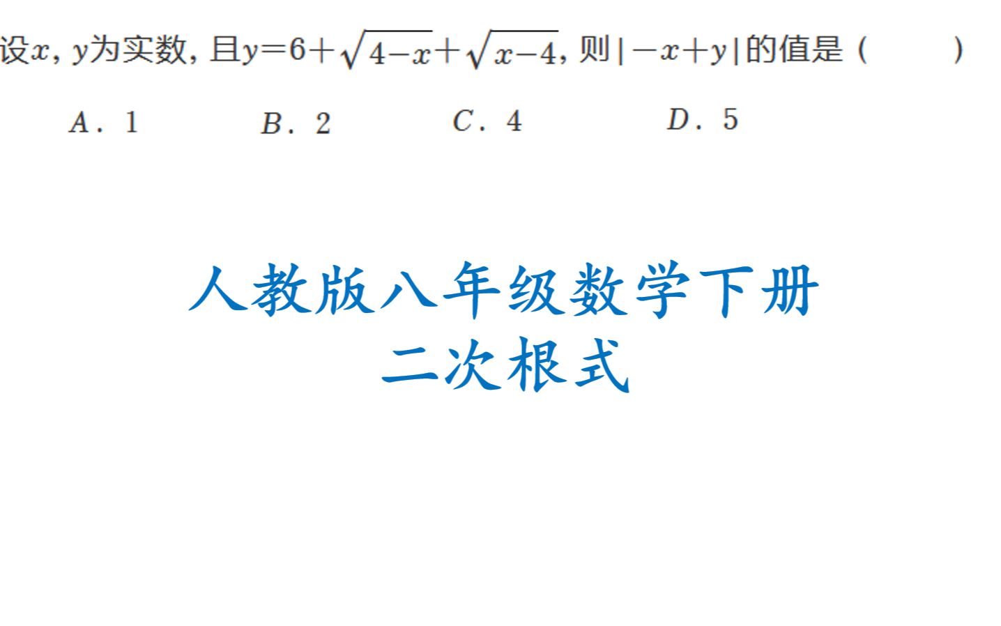 人教版八年级数学下册 二次根式