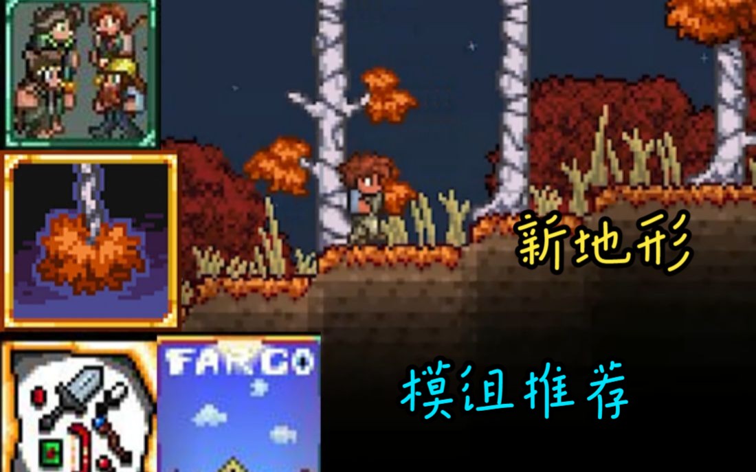 泰拉瑞亚mod推荐【模组推荐】#3