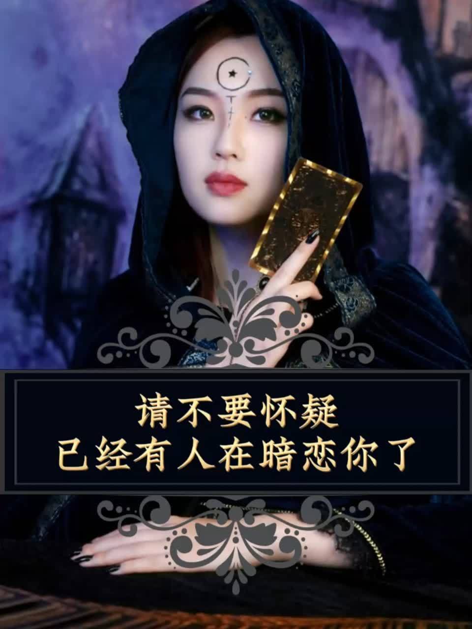 请不要怀疑,已经有人在暗恋你了 #塔罗测试 #暗恋 #主页合集
