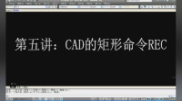 建筑CAD入门第五讲,CAD的矩形命令REC详解
