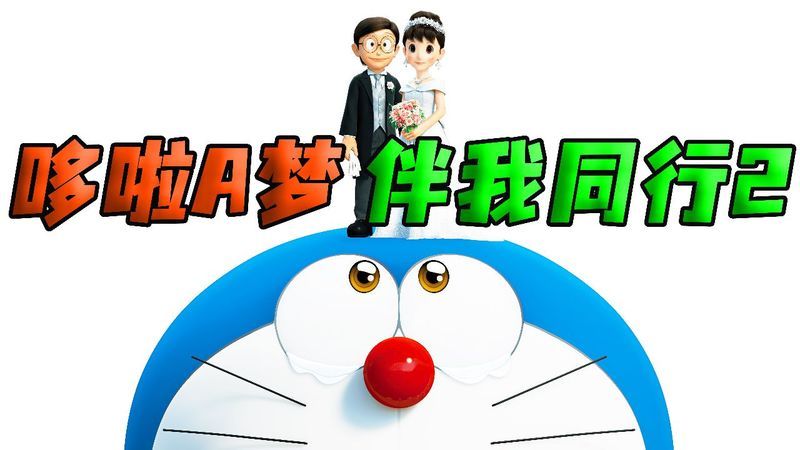 大雄竟然是个渣男《哆啦A梦伴我同行2》