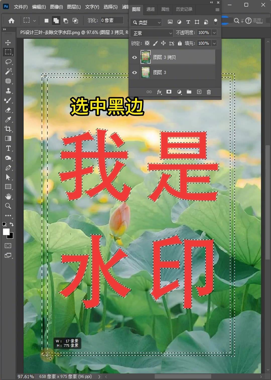 PS教程教你去除文字水印
