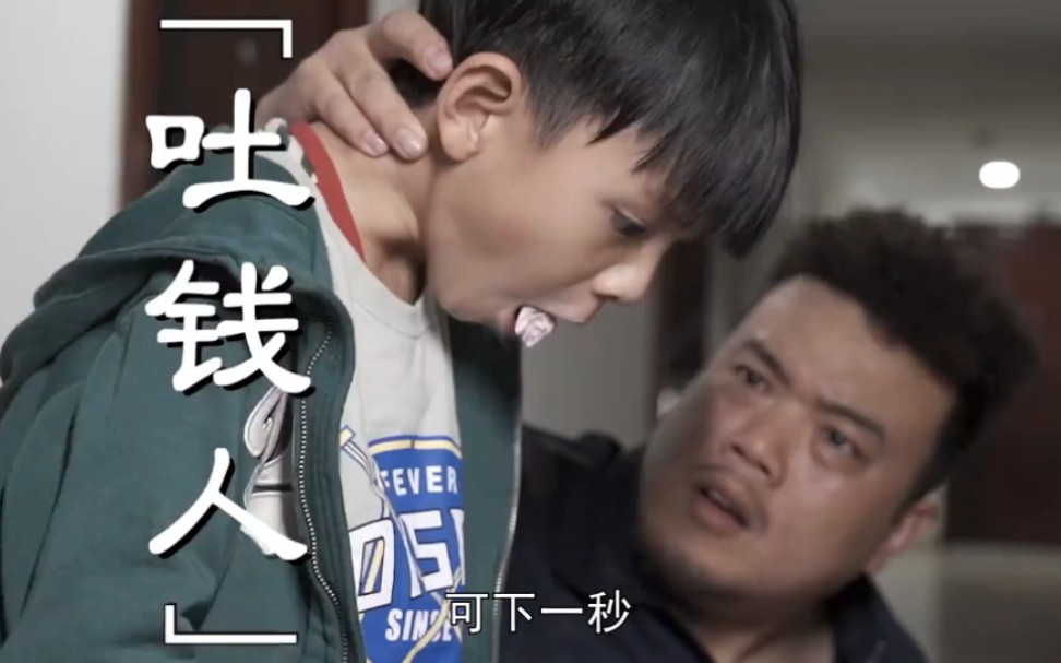 男人喊别人叫爸爸,嘴里就会吐钱,讽刺短片《吐钱人》