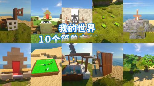 我的世界10个简单有创意的建筑教程上集,学到就是赚到