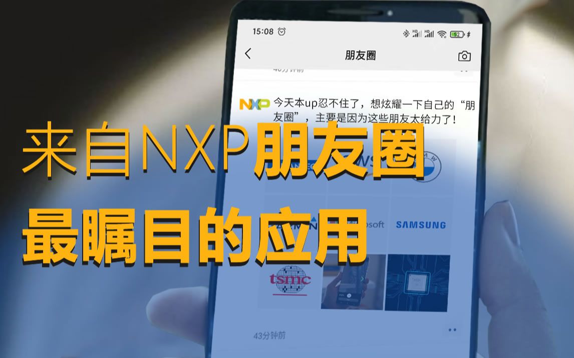 7个成功案例,带你认识一下NXP的朋友圈!