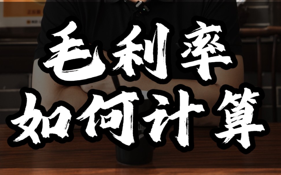 ...如何开面馆学习培训面馆经营之成都面条:计算毛利率#成都面馆营销#...