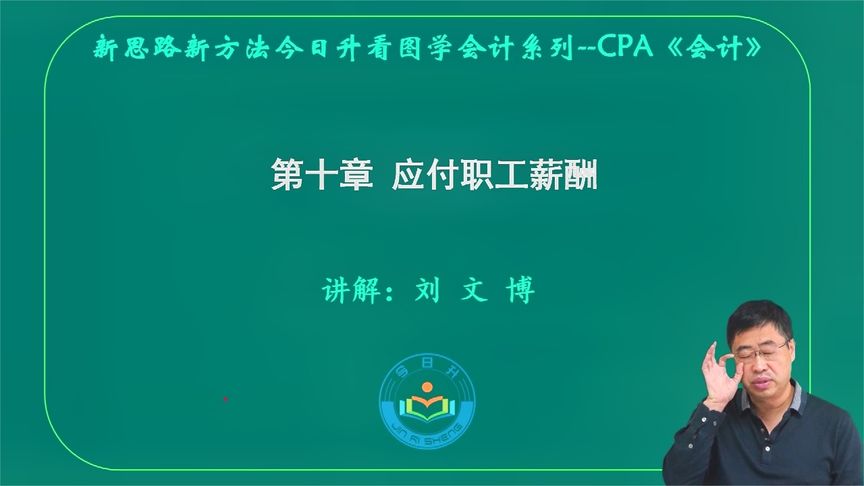 今日升教学视频2020年CPA《会计》第十章 应付职工薪酬