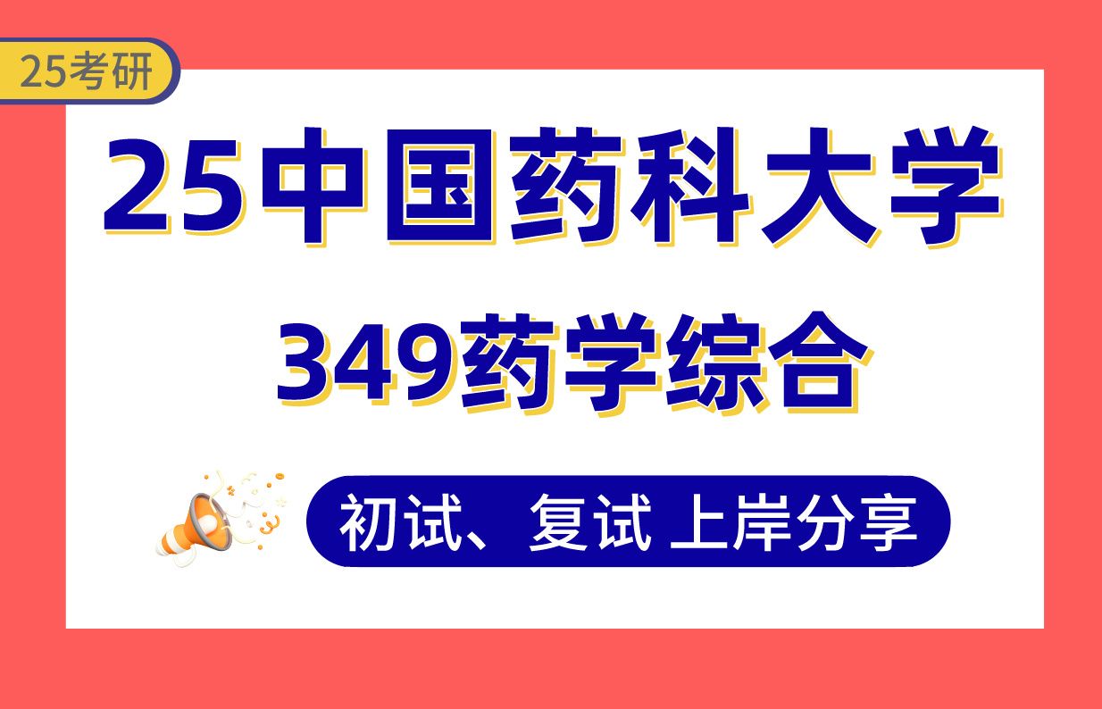...药学综合真题讲解#中国药科大学药学(工业药剂学/药物质量控制/管理...