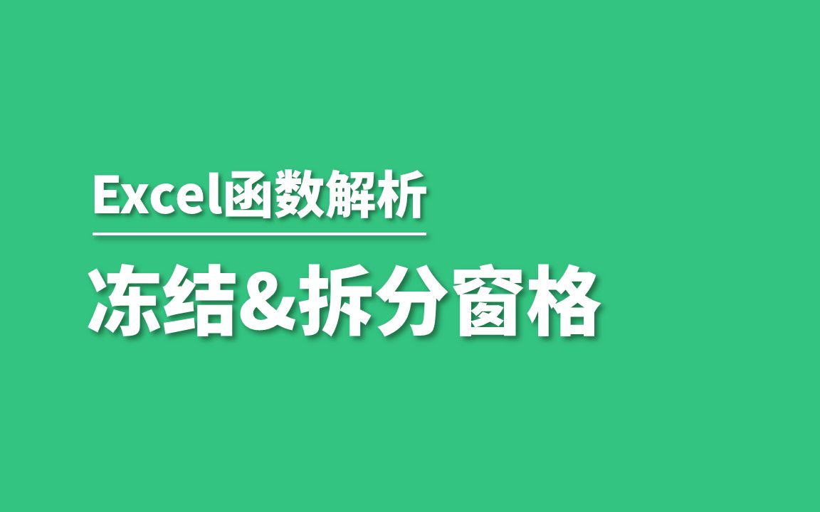 Excel冻结窗格和拆分窗格的使用
