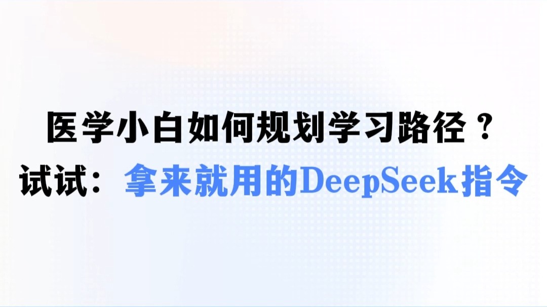 医学小白如何规划学习路径?试试:拿来就用的DeepSeek指令