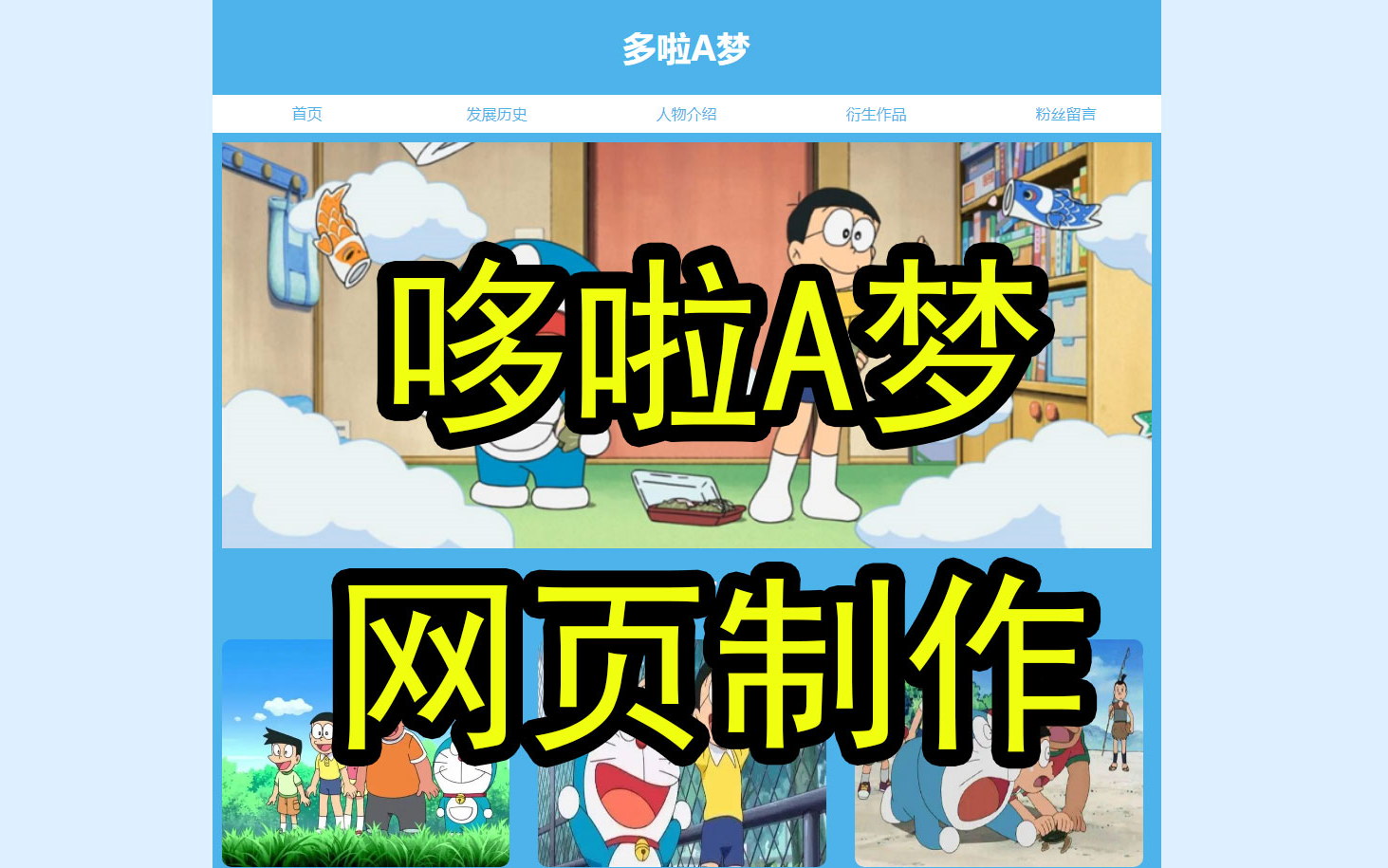 《哆啦A梦》网页制作源码 5页 HTML+CSS基础 网页设计与制作 网页...