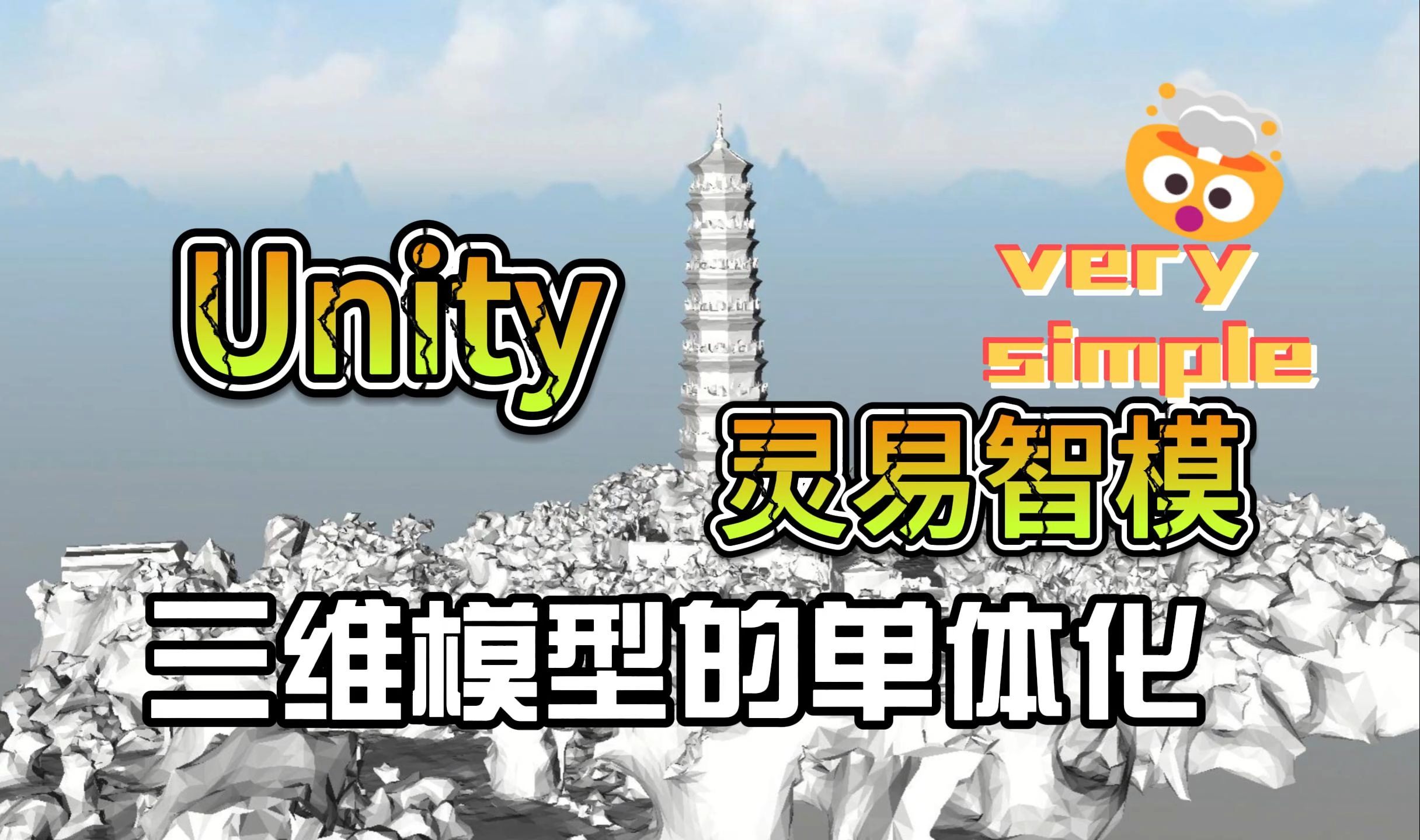数字资产制作|三维模型单体化-unity&灵易智模