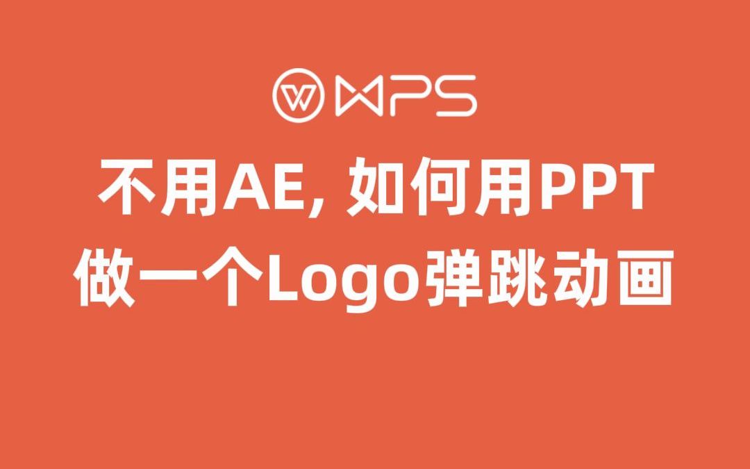惊了!原来用PPT也能做出logo弹跳动画