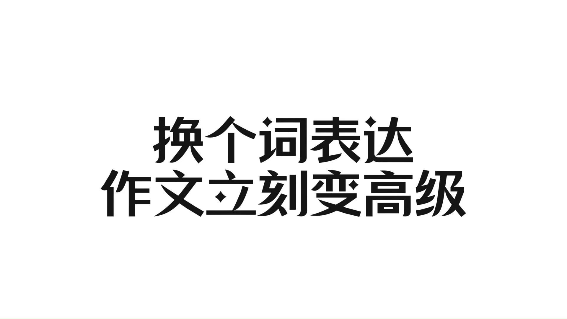 换个词表达,作文立即变高级!