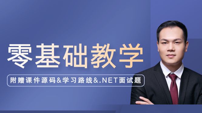 【.NET基础教程】全网最容易听懂的.NET系统学习教程(附赠课件源码...