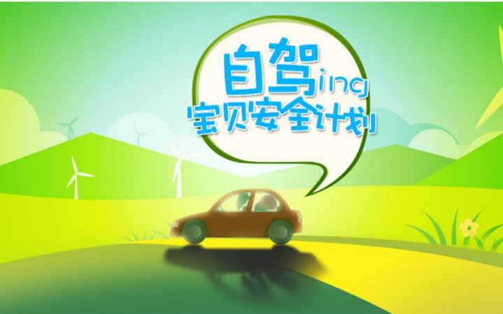   【飞碟宝贝计划】自驾ing 宝贝安全计划