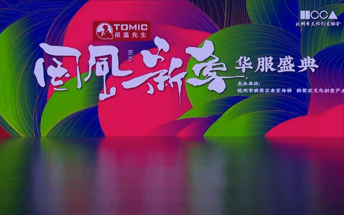 “国风新象”华服盛典汉服秀 | 2021AW杭州国际时尚周
