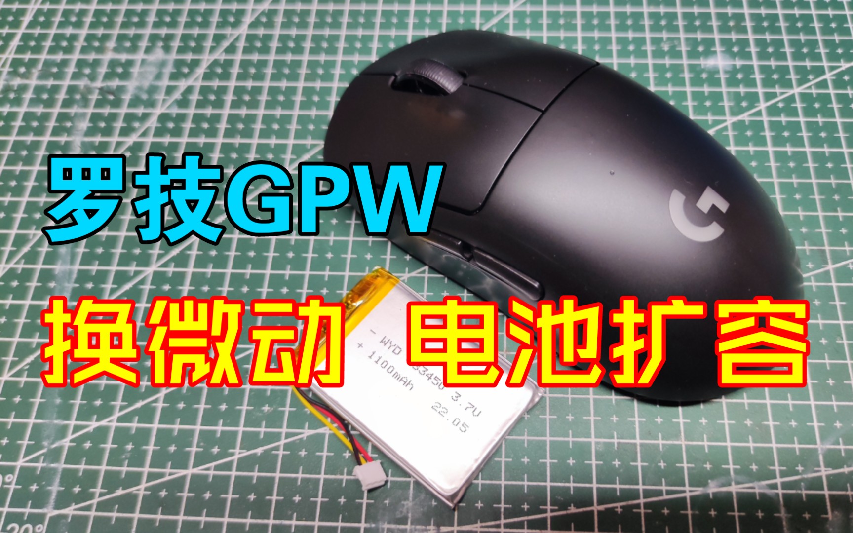 罗技GPW换微动电池扩容