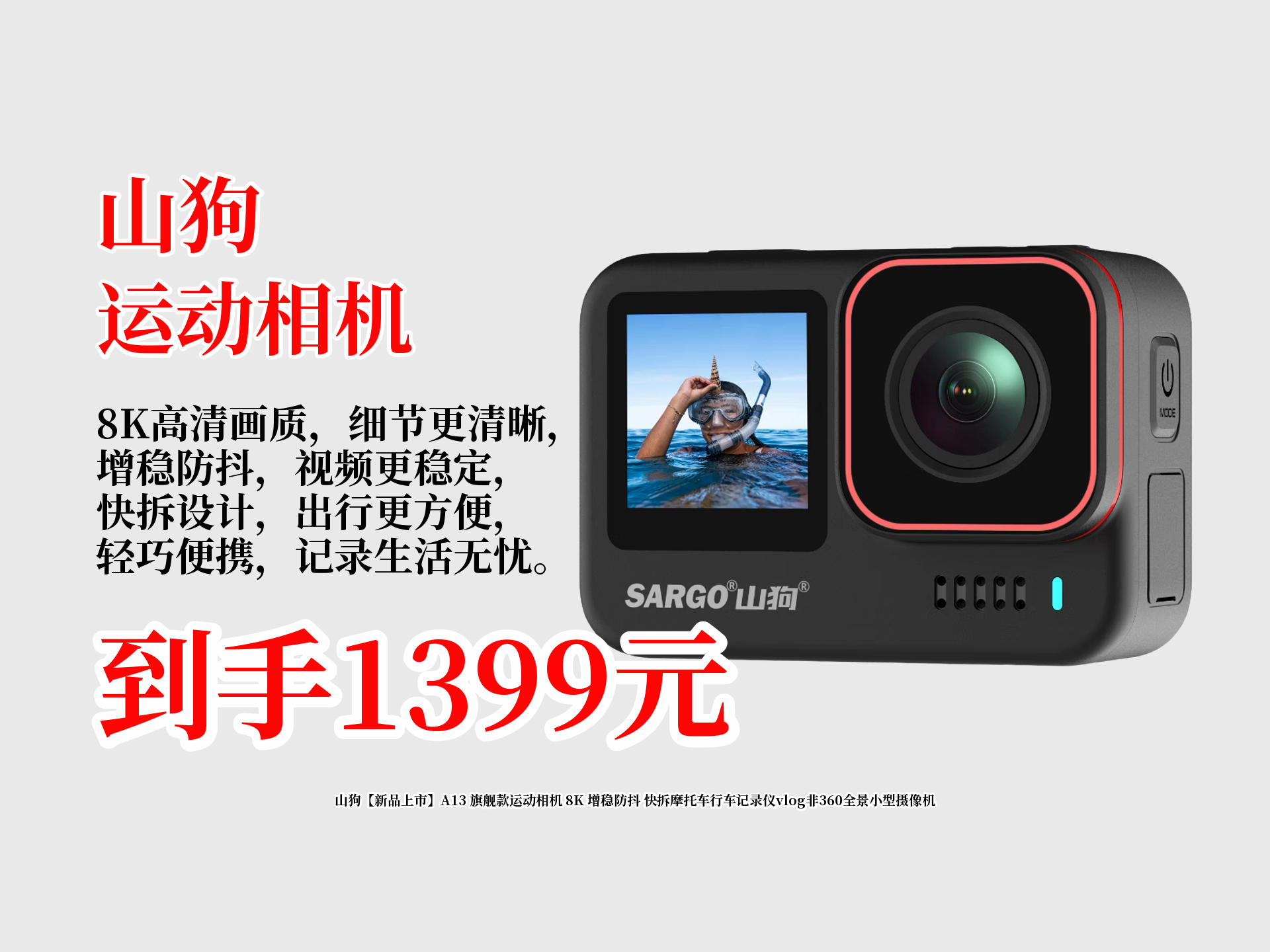 1399拿下!山狗新品A13旗舰运动相机,8K增稳防抖,快拆设计超方便,...