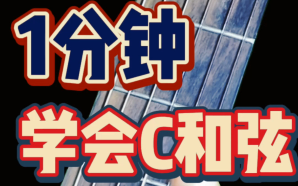1分钟学会吉他C和弦