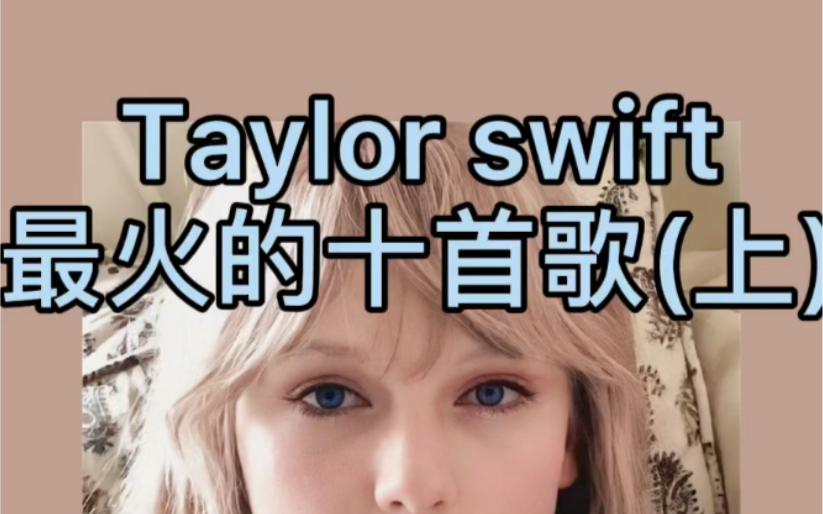 盘点了下Taylor swift最火的十首歌合集(上)