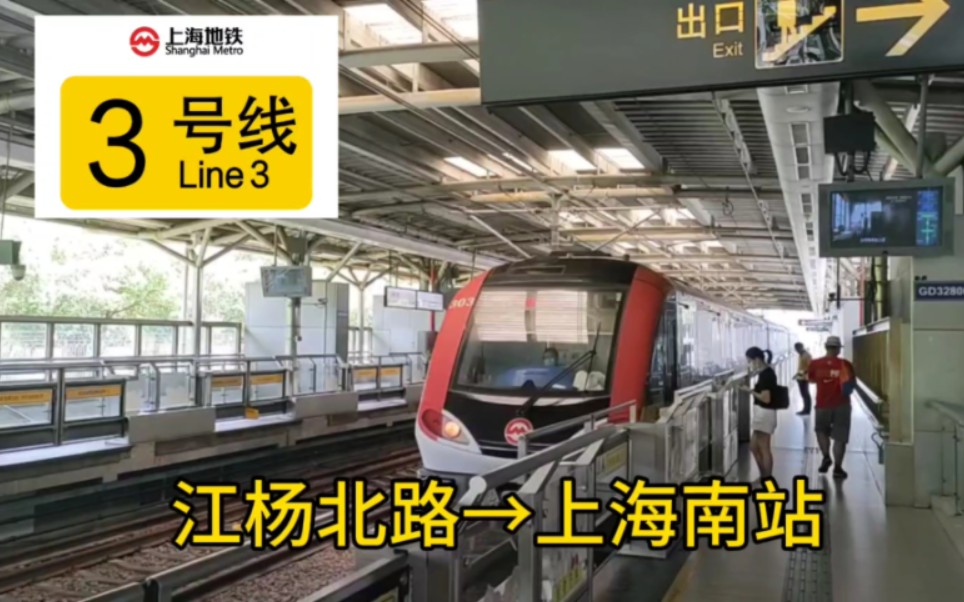 【地铁展望】上海地铁3号线 江杨北路——上海南站 左侧展望