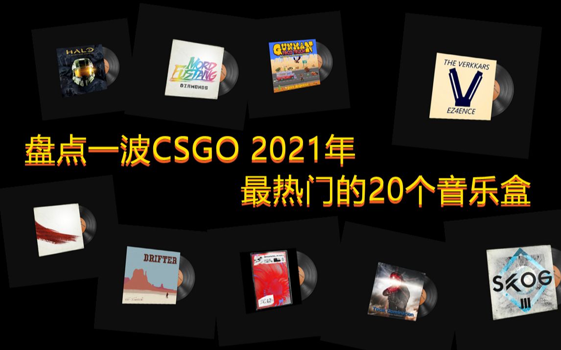 2021年CSGO最热门的20大音乐盒盘点!看看你最喜欢的音乐盒排第几?