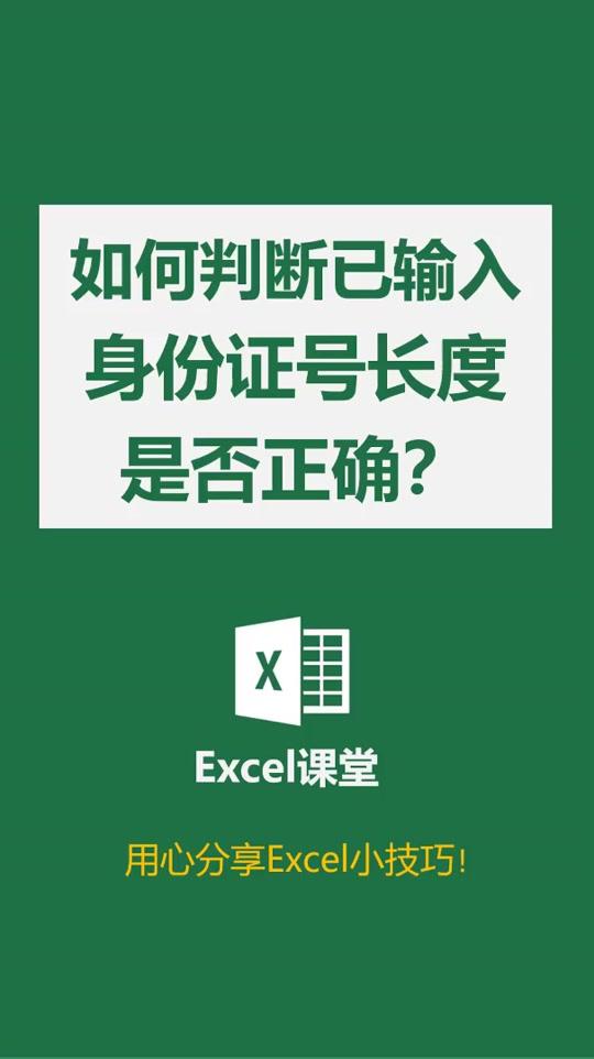 #excel技巧 如何批量判断身份证号长度是否正确?@抖音小助手