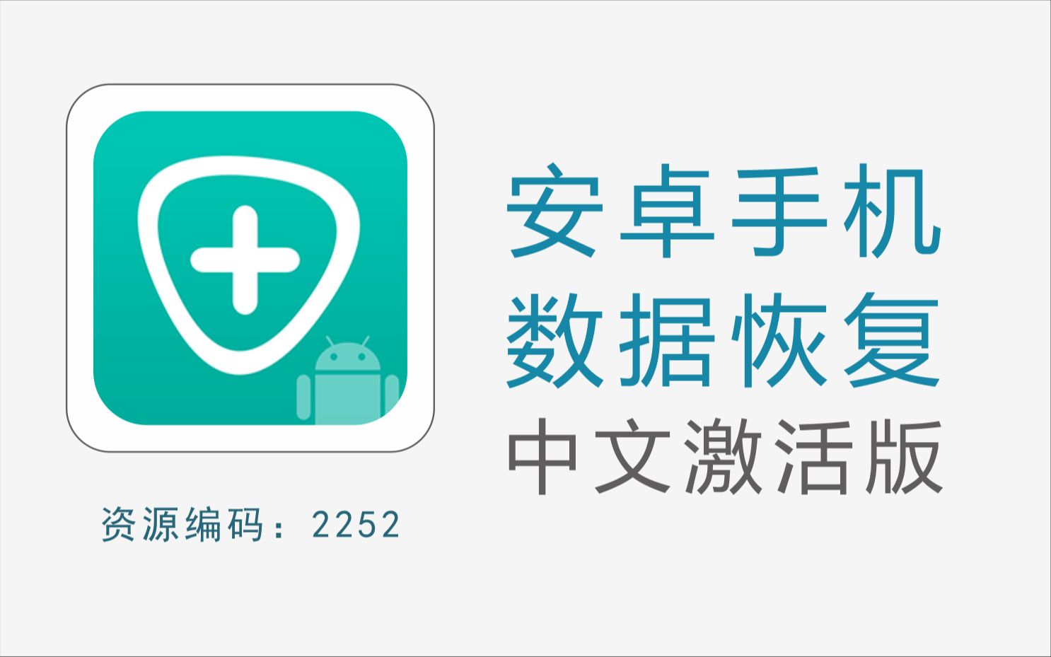安卓手机数据恢复软件,免安装,无功能限制