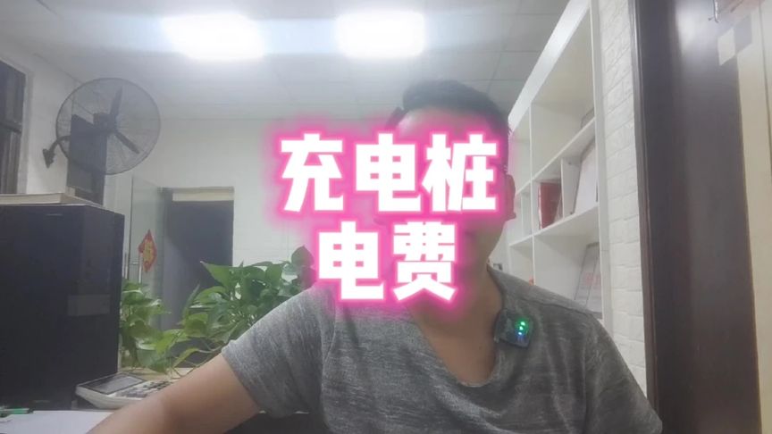 带大家了解充电桩的电费#新能源#充电桩#新能源汽车充电站站