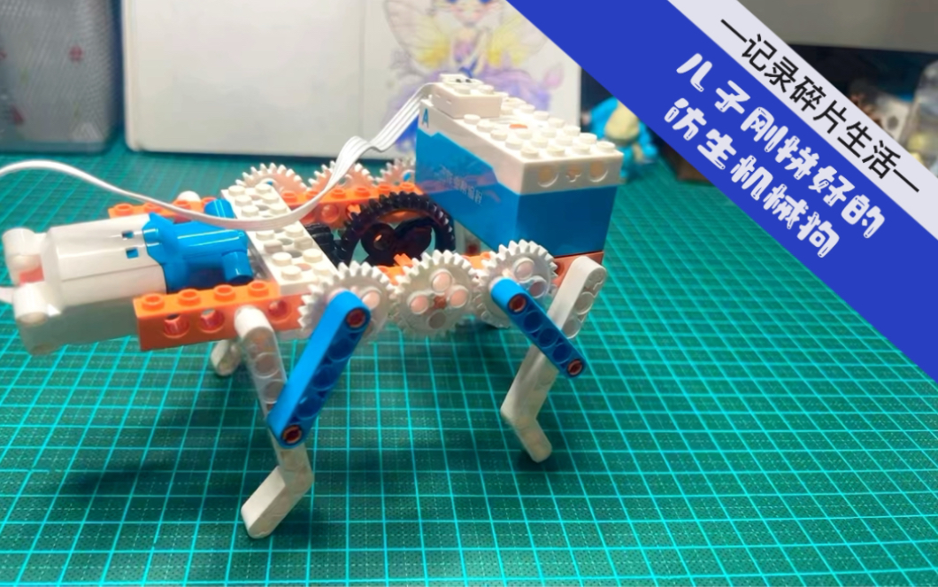 少儿编程|儿子刚拼好的仿生机械狗