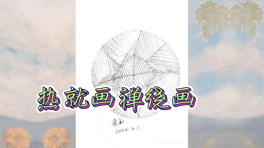 暑假禅绕画@建华书画 微课钢笔画禅绕画,手绘线描针管黑白画